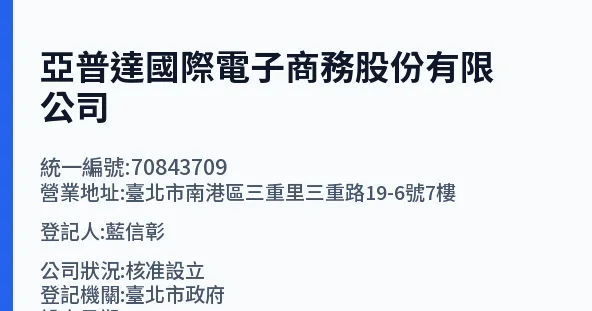 亞普達國際電子商務股份有限公司的照片-統編 70843709(臺北市) 公司登記資料與營業項目詳細圖表