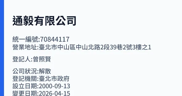 通毅有限公司的照片-統編 70844117(臺北市) 公司登記資料與營業項目詳細圖表
