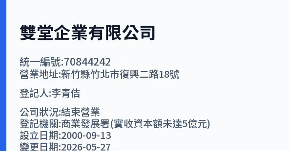 雙堂企業有限公司的照片-統編 70844242(新竹縣) 公司登記資料與營業項目詳細圖表