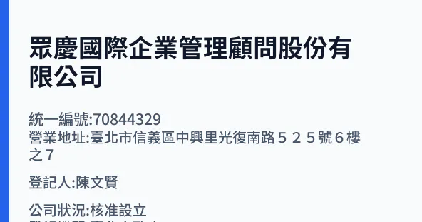 眾慶國際企業管理顧問股份有限公司的照片-統編 70844329(臺北市) 公司登記資料與營業項目詳細圖表