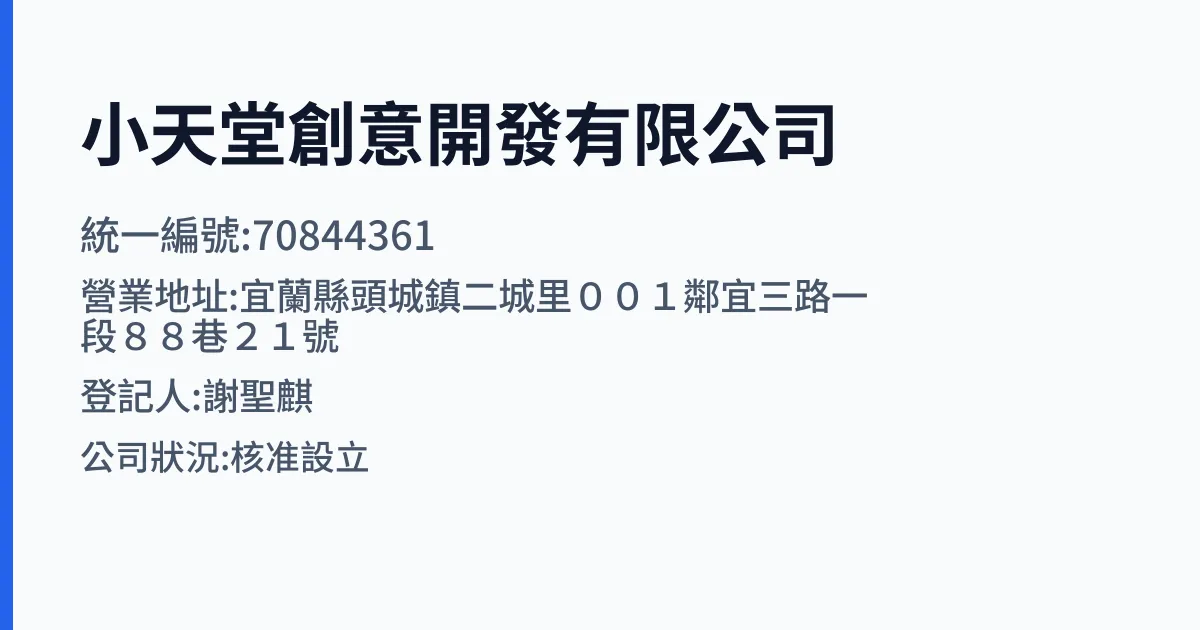 小天堂創意開發有限公司 - 統編 70844361(臺北市) 公司登記資料與營業項目詳細圖表