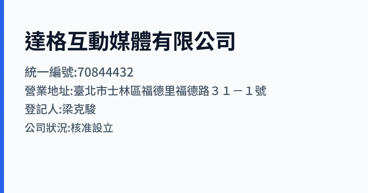 達格互動媒體有限公司 - 統編 70844432(臺北市) 公司登記資料與營業項目詳細圖表