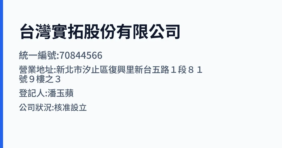 台灣實拓股份有限公司 - 統編 70844566(新北市) 公司登記資料與營業項目詳細圖表