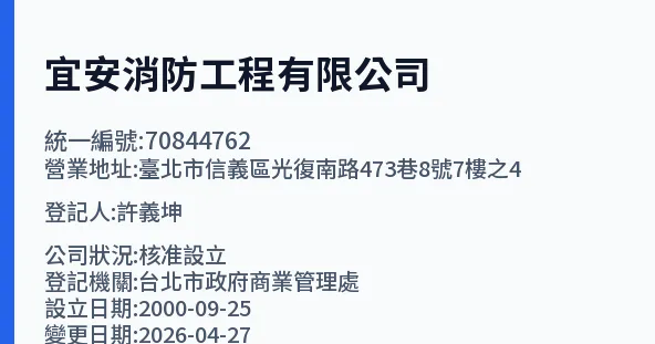 宜安消防工程有限公司的照片-統編 70844762(臺北市) 公司登記資料與營業項目詳細圖表