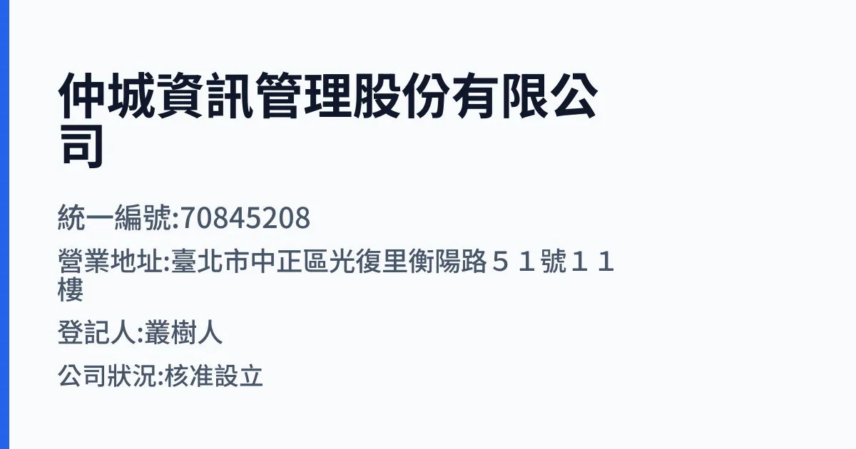 仲城資訊管理股份有限公司 - 統編 70845208(臺北市) 公司登記資料與營業項目詳細圖表