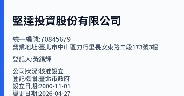 堅達投資股份有限公司的照片-統編 70845679(臺北市) 公司登記資料與營業項目詳細圖表