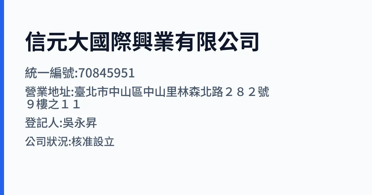 信元大國際興業有限公司 - 統編 70845951(臺北市) 公司登記資料與營業項目詳細圖表