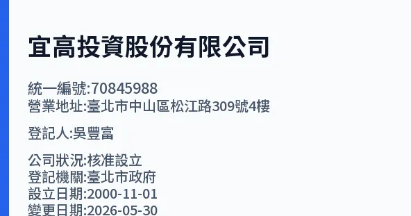 宜高投資股份有限公司的照片-統編 70845988(臺北市) 公司登記資料與營業項目詳細圖表