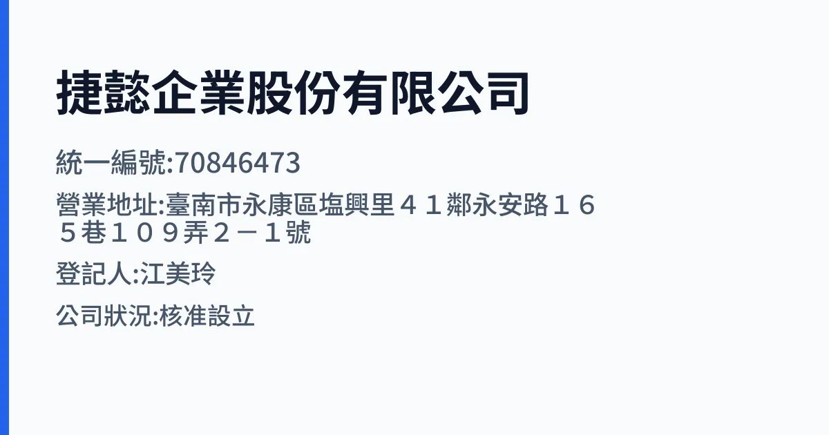 捷懿企業股份有限公司 - 統編 70846473(臺南市) 公司登記資料與營業項目詳細圖表