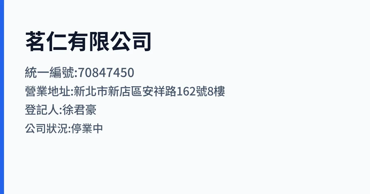 茗仁有限公司 - 統編 70847450(新北市) 公司登記資料與營業項目詳細圖表