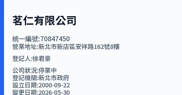 茗仁有限公司的照片-統編 70847450(新北市) 公司登記資料與營業項目詳細圖表