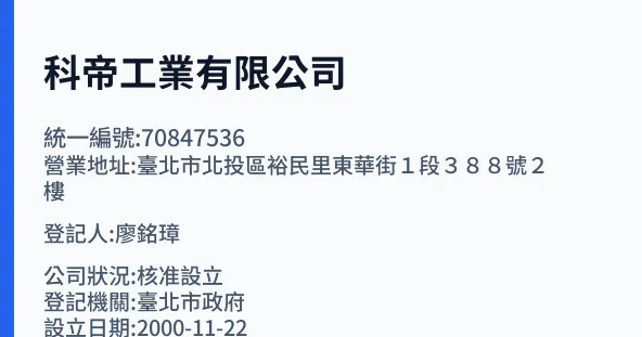 科帝工業有限公司的照片-統編 70847536(臺北市) 公司登記資料與營業項目詳細圖表