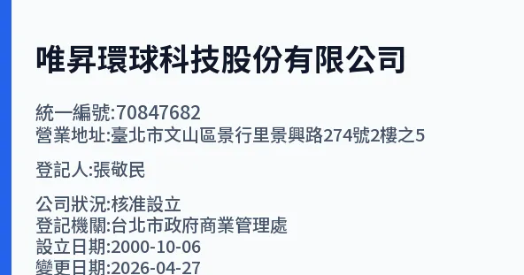 唯昇環球科技股份有限公司的照片-統編 70847682(臺北市) 公司登記資料與營業項目詳細圖表