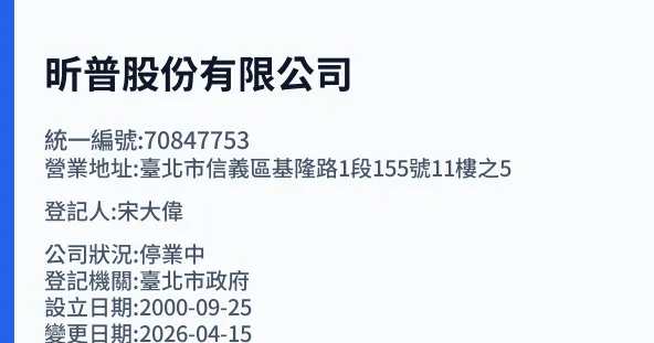 昕普股份有限公司的照片-統編 70847753(臺北市) 公司登記資料與營業項目詳細圖表