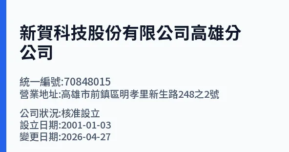 新賀科技股份有限公司高雄分公司的照片-統編 70848015(高雄市) 公司登記資料與營業項目詳細圖表