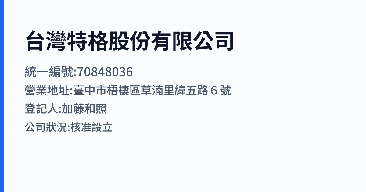 台灣特格股份有限公司 - 統編 70848036(臺中市) 公司登記資料與營業項目詳細圖表