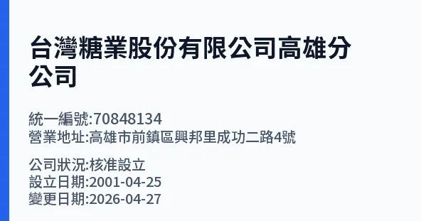 台灣糖業股份有限公司高雄分公司的照片-統編 70848134(高雄市) 公司登記資料與營業項目詳細圖表