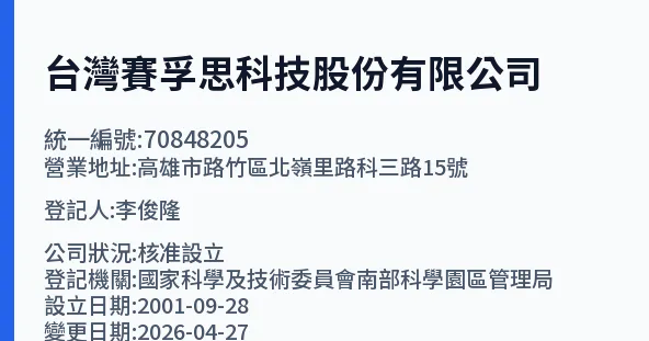 台灣賽孚思科技股份有限公司的照片-統編 70848205(高雄市) 公司登記資料與營業項目詳細圖表