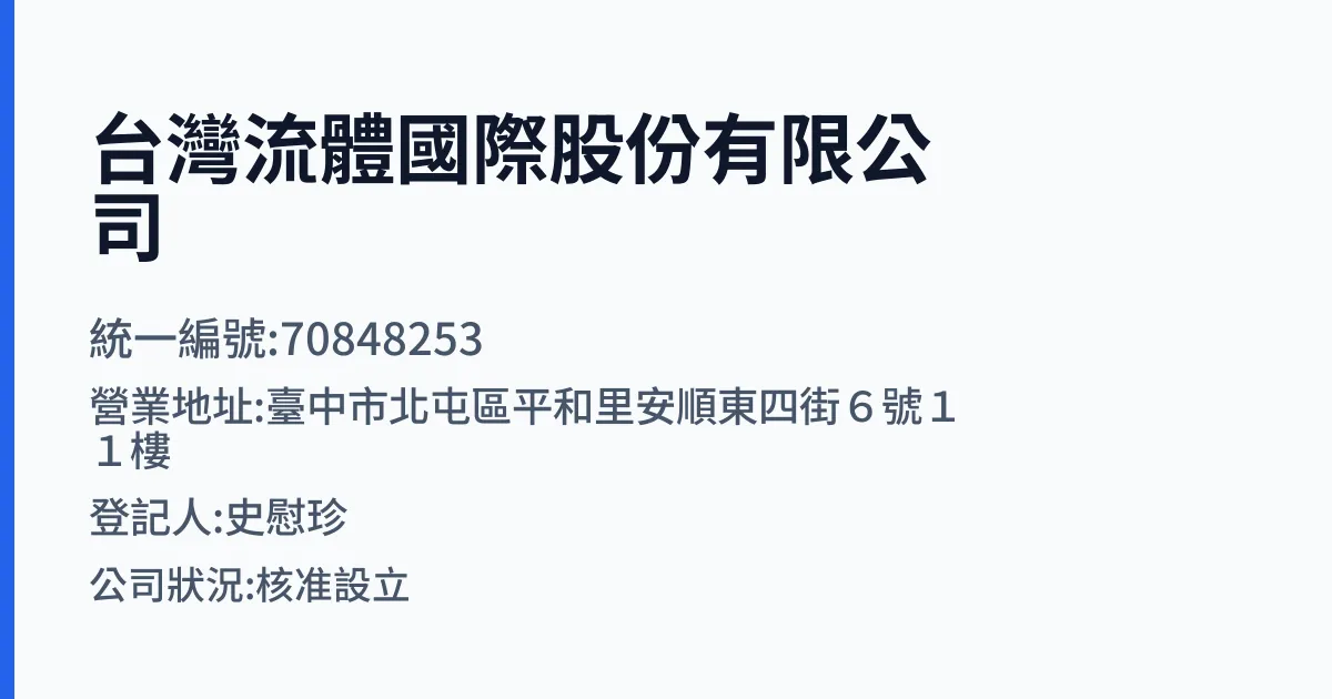 台灣流體國際股份有限公司 - 統編 70848253(臺中市) 公司登記資料與營業項目詳細圖表