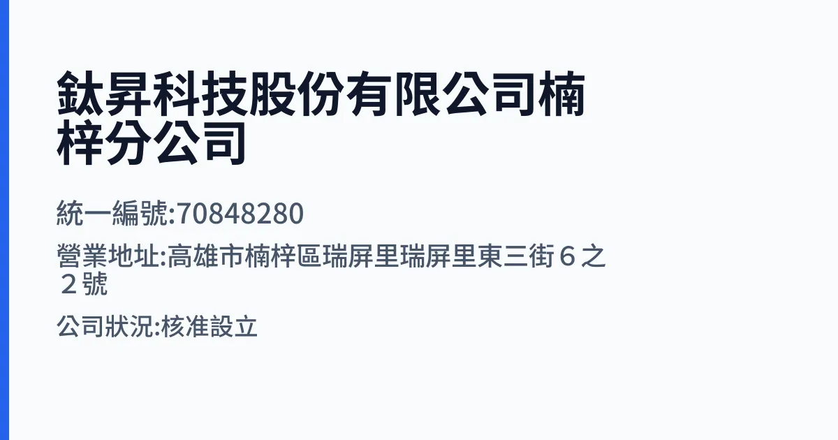 鈦昇科技股份有限公司楠梓分公司 - 統編 70848280(高雄市) 公司登記資料與營業項目詳細圖表