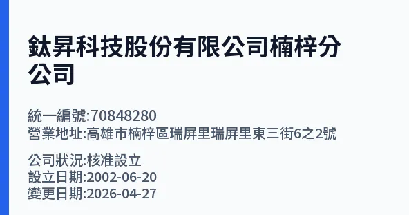 鈦昇科技股份有限公司楠梓分公司的照片-統編 70848280(高雄市) 公司登記資料與營業項目詳細圖表