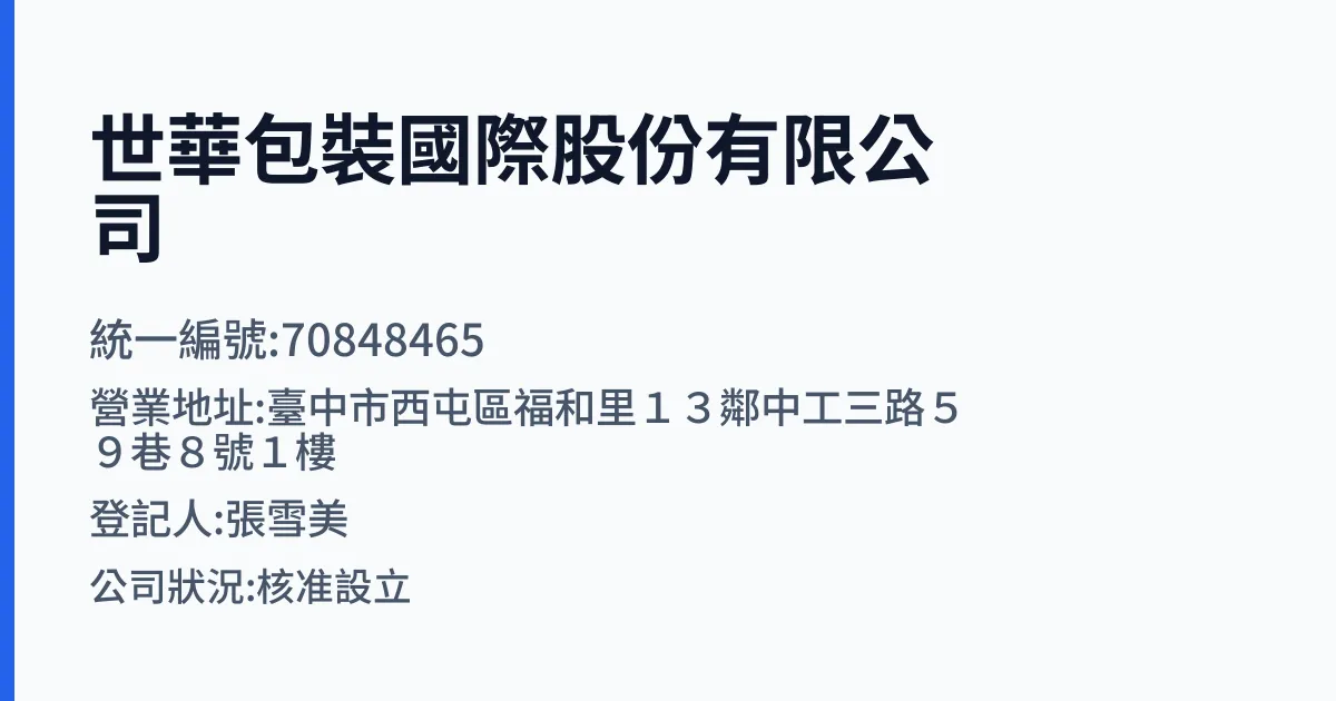 世華包裝國際股份有限公司 - 統編 70848465(臺中市) 公司登記資料與營業項目詳細圖表