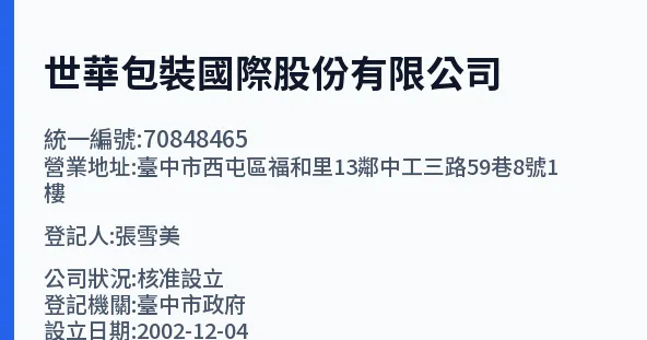 世華包裝國際股份有限公司的照片-統編 70848465(臺中市) 公司登記資料與營業項目詳細圖表