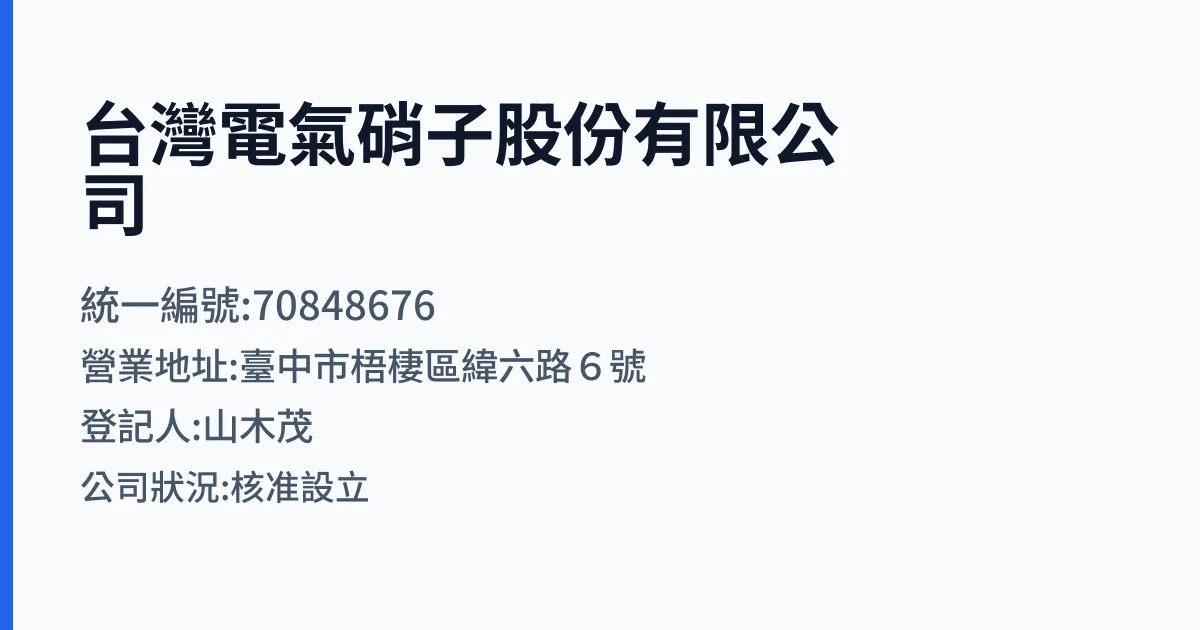 台灣電氣硝子股份有限公司 - 統編 70848676(臺中市) 公司登記資料與營業項目詳細圖表