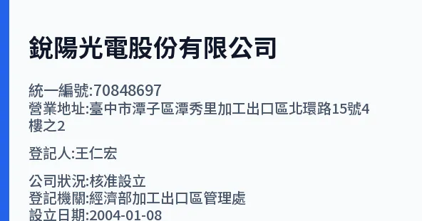 銳陽光電股份有限公司的照片-統編 70848697(臺中市) 公司登記資料與營業項目詳細圖表