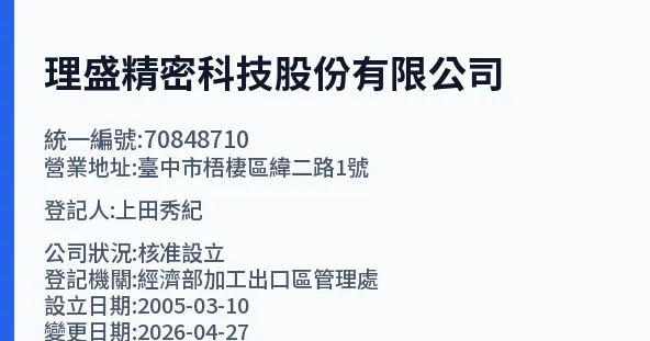 理盛精密科技股份有限公司的照片-統編 70848710(臺中市) 公司登記資料與營業項目詳細圖表
