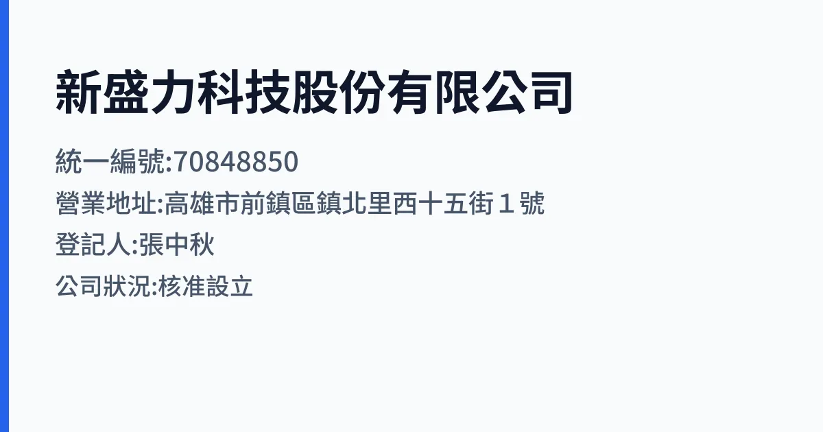 新盛力科技股份有限公司 - 統編 70848850(高雄市) 公司登記資料與營業項目詳細圖表