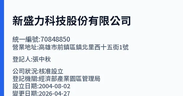 新盛力科技股份有限公司的照片-統編 70848850(高雄市) 公司登記資料與營業項目詳細圖表