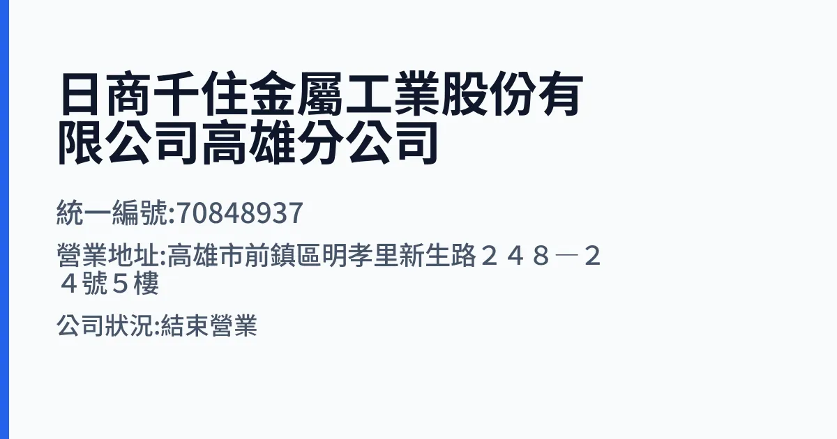 日商千住金屬工業股份有限公司高雄分公司 - 統編 70848937(高雄市) 公司登記資料與營業項目詳細圖表