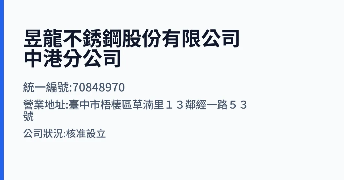 昱龍不銹鋼股份有限公司中港分公司 - 統編 70848970(臺中市) 公司登記資料與營業項目詳細圖表