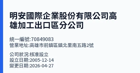 明安國際企業股份有限公司高雄加工出口區分公司的照片-統編 70849083(高雄市) 公司登記資料與營業項目詳細圖表