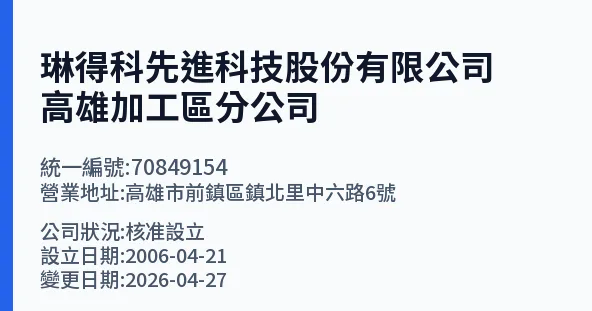 琳得科先進科技股份有限公司高雄加工區分公司的照片-統編 70849154(高雄市) 公司登記資料與營業項目詳細圖表