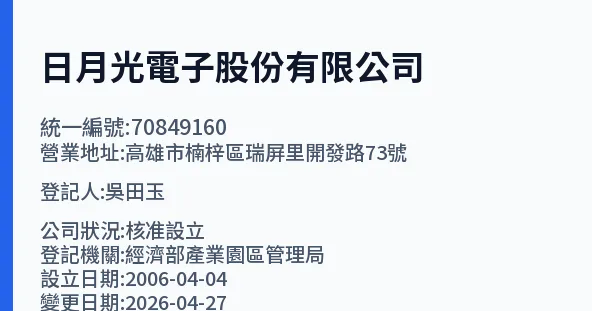 日月光電子股份有限公司的照片-統編 70849160(高雄市) 公司登記資料與營業項目詳細圖表