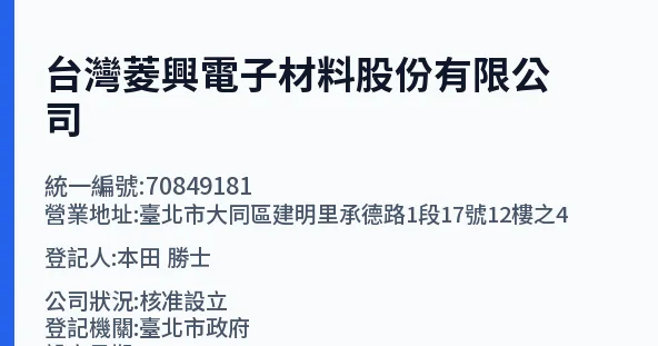 台灣菱興電子材料股份有限公司的照片-統編 70849181(臺北市) 公司登記資料與營業項目詳細圖表