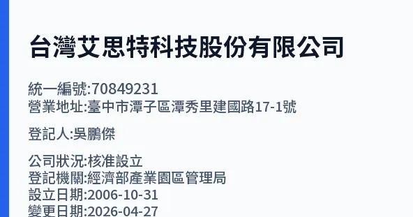 台灣艾思特科技股份有限公司的照片-統編 70849231(臺中市) 公司登記資料與營業項目詳細圖表