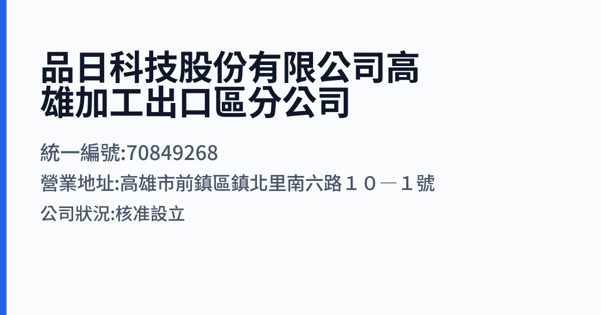 品日科技股份有限公司高雄加工出口區分公司 - 統編 70849268(高雄市) 公司登記資料與營業項目詳細圖表