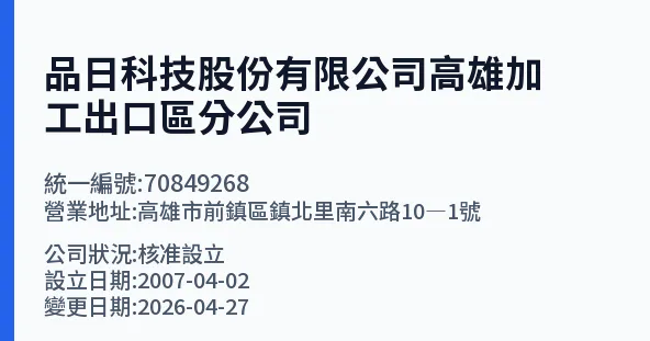 品日科技股份有限公司高雄加工出口區分公司的照片-統編 70849268(高雄市) 公司登記資料與營業項目詳細圖表
