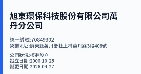 旭東環保科技股份有限公司萬丹分公司的照片-統編 70849302(屏東縣) 公司登記資料與營業項目詳細圖表