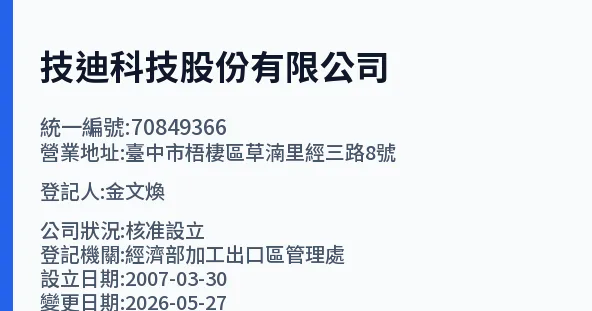 技迪科技股份有限公司的照片-統編 70849366(臺中市) 公司登記資料與營業項目詳細圖表