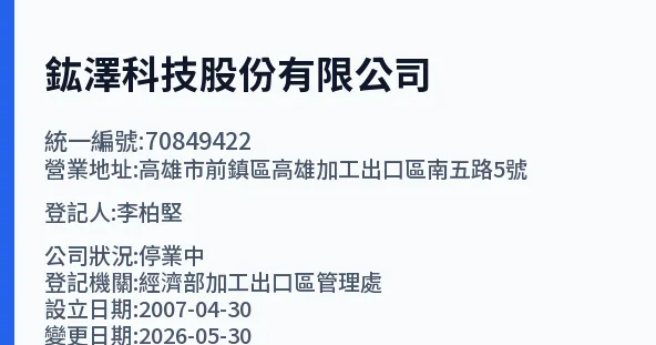 鈜澤科技股份有限公司的照片-統編 70849422(高雄市) 公司登記資料與營業項目詳細圖表