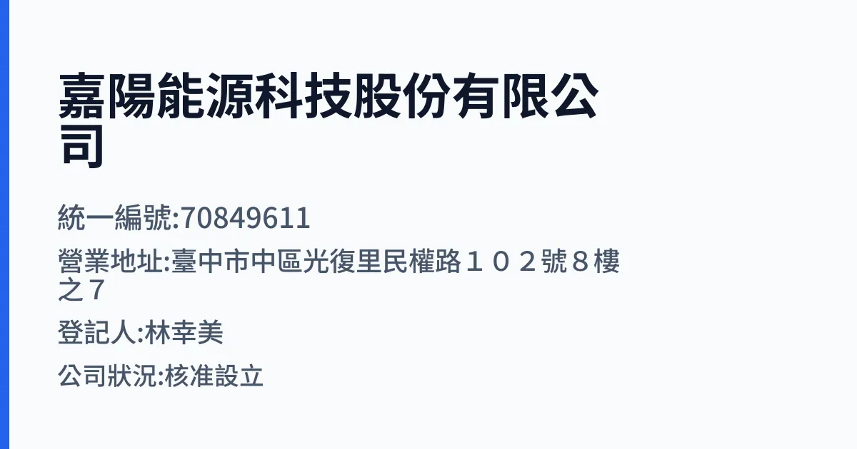嘉陽能源科技股份有限公司 - 統編 70849611(臺中市) 公司登記資料與營業項目詳細圖表