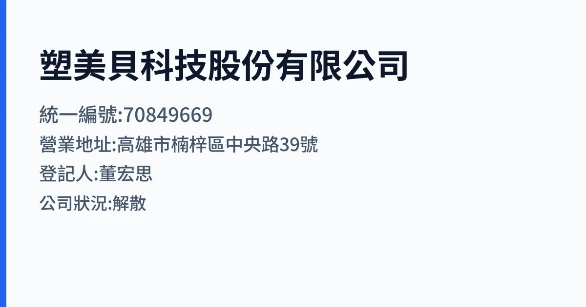 塑美貝科技股份有限公司 - 統編 70849669(高雄市) 公司登記資料與營業項目詳細圖表