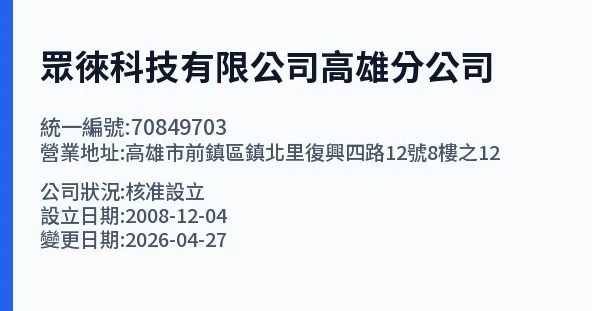 眾徠科技有限公司高雄分公司的照片-統編 70849703(高雄市) 公司登記資料與營業項目詳細圖表