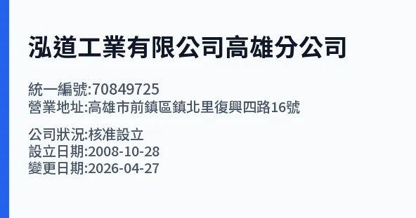泓道工業有限公司高雄分公司的照片-統編 70849725(高雄市) 公司登記資料與營業項目詳細圖表
