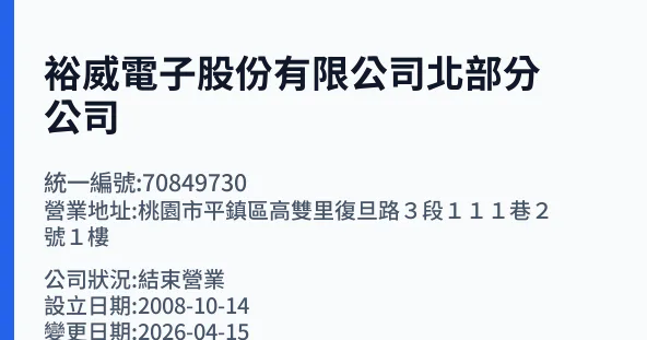 裕威電子股份有限公司北部分公司的照片-統編 70849730(桃園市) 公司登記資料與營業項目詳細圖表