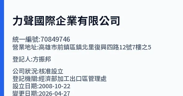 力聲國際企業有限公司的照片-統編 70849746(高雄市) 公司登記資料與營業項目詳細圖表